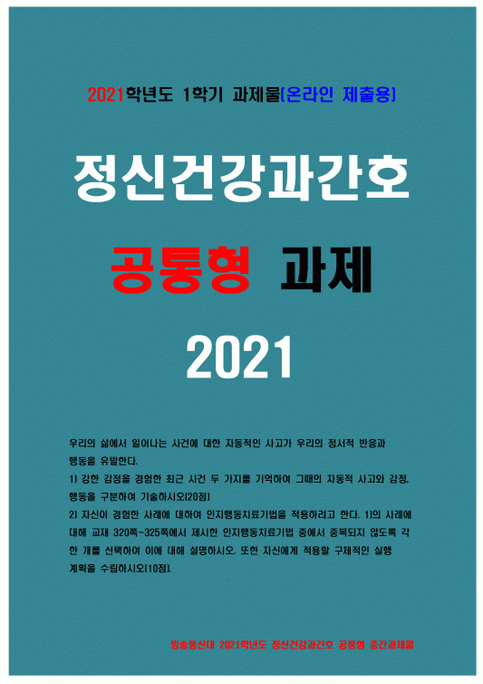 정신건강과간호 2021 우리의 삶에서 일어나는 사건에 대한 자동적인 사고가 우리의 정서적 반응과 행동을 유발한다. 1) 강한 감정을 경험한 최근 사건 2) 자신이 경험한 사례에 대하여 인지행동치료기법을 적용