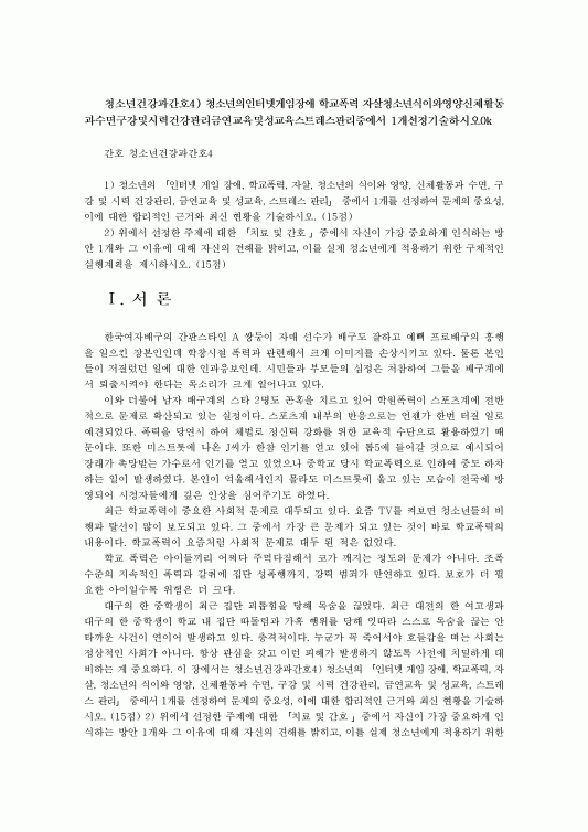 청소년건강과간호4) 청소년의인터넷게임장애 학교폭력 자살청소년식이와영양신체활동과수면구강및시력건강관리금연교육및성교육스트레스관리중에서 1개선정기술하시오0k