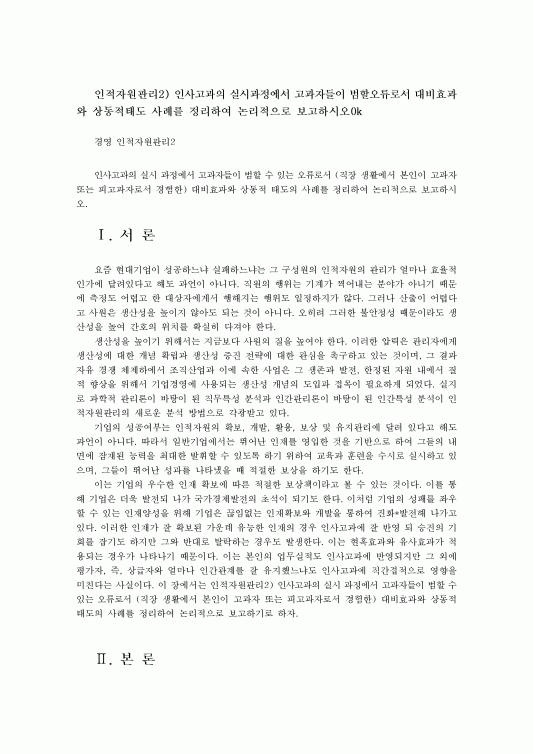 인적자원관리2) 인사고과의 실시과정에서 고과자들이 범할오류로서 대비효과와 상동적태도 사례를 정리하여 논리적으로 보고하시오0k