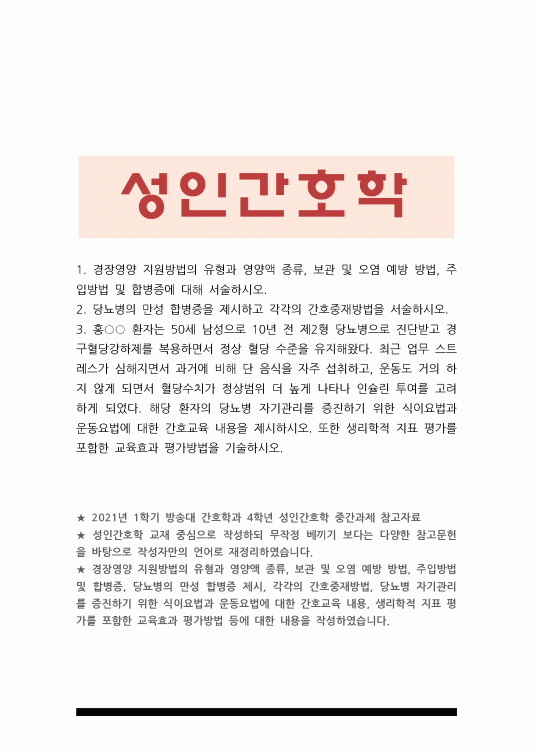 성인간호학] 경장영양, 당뇨병의 만성 합병증 간호중재방법 -성인간호학 경장영양 당뇨병