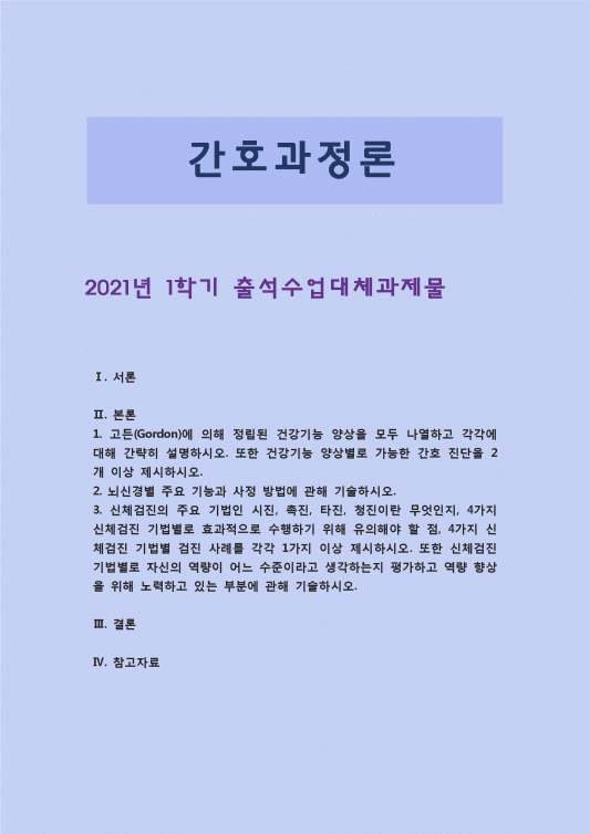[간호과정론 2021] 1. 고든(Gordon)에 의해 정립된 건강기능 양상 설명, 간호 진단을 2개 이상 제시 2. 뇌신경별 주요 기능과 사정 방법 3. 신체검진의 주요 기법인 시진, 촉진, 타진, 청진이란 무엇인지, 4가지 신체검진 기법별로 효과적으로 수행하기 위해 유의해야 할 점, 검진 사례, 자신의 역량 평가 역량 향상을 위해 노력하는 부분