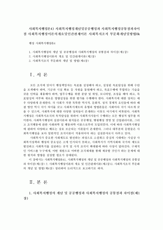사회복지행정론4) 사회복지행정개념및공공행정과 사회복지행정공통점과차이점 사회복지행정이론의개요및인간관계이론 사회복지조직 부문화개념및방법0k