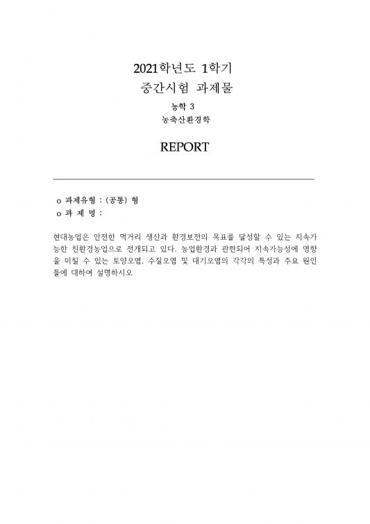 농축산환경학 중간과제-지속가능농업, 토양오염 수질오염 대기오염