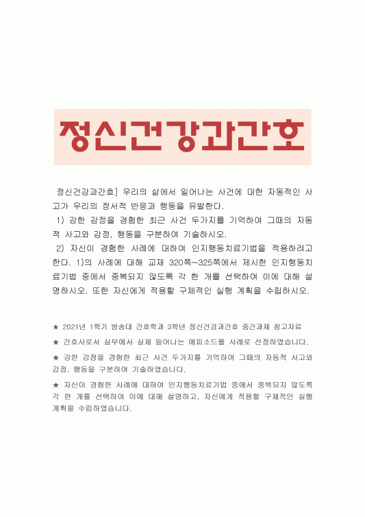 정신건강과간호] 1)강한 감정을 경험한 최근 사건 두 가지, 자동적 사고와 감정, 행동 2)인지행동치료기법 구체적인 실행 계획-2021년 방송대 정신건강과간호, 자동적 사고, 인지행동치료기법