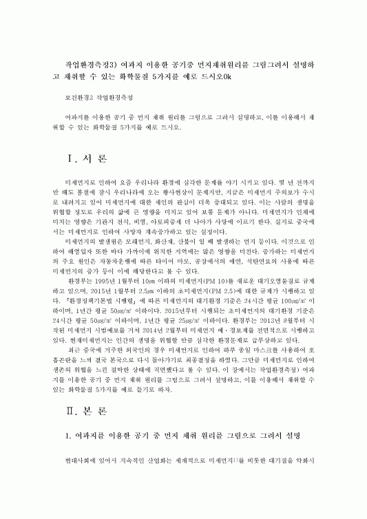 작업환경측정3) 여과지 이용한 공기중 먼지채취원리를 그림그려서 설명하고 채취할 수 있는 화학물질 5가지를 예로 드시오0k
