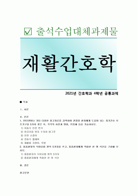 [간호학과] [재활간호학] 2021년 출석수업대체과제물, 1. 인터넷이나 기타 다양한 참고자료를 검색하여 관절염 환자에게 도움이 되는 자기간호 보조기구를 5가지 찾은 후, 각각의 사진과 명칭, 쓰임새 등을 기술하시오. 2. 통풍환자의 식이요법 원칙 5가지를 쓰고, 통풍환자에게 적합한 한 끼 식단을 구성해 보시오