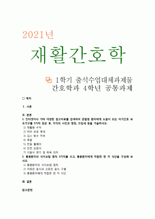 [재활간호학] 2021년 출석수업대체과제물, 1. 인터넷이나 기타 다양한 참고자료를 검색하여 관절염 환자에게 도움이 되는 자기간호 보조기구를 5가지 찾은 후, 각각의 사진과 명칭, 쓰임새 등을 기술하시오. 2. 통풍환자의 식이요법 원칙 5가지를 쓰고, 통풍환자에게 적합한 한 끼 식단을 구성해 보시오