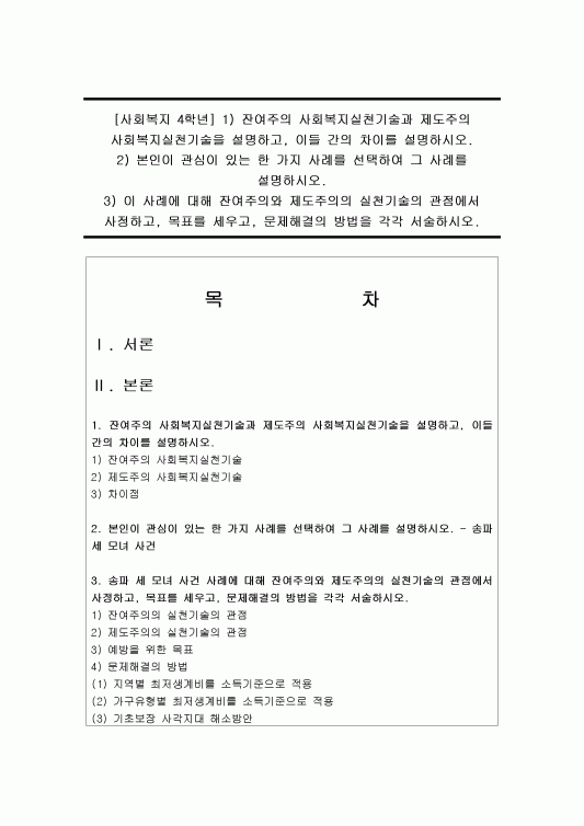 [사회복지 4학년] 1) 잔여주의 사회복지실천기술과 제도주의 사회복지실천기술을 설명하고, 이들 간의 차이를 설명하시오.
