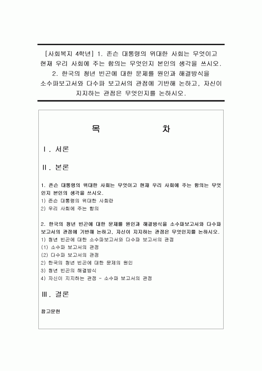 [사회복지 4학년] 1. 존슨 대통령의 위대한 사회는 무엇이고 현재 우리 사회에 주는 함의는 무엇인지 본인의 생각을 쓰시오.