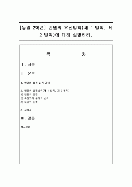 [농업 2학년] 멘델의 유전법칙(제 1 법칙, 제 2 법칙)에 대해 설명하라.