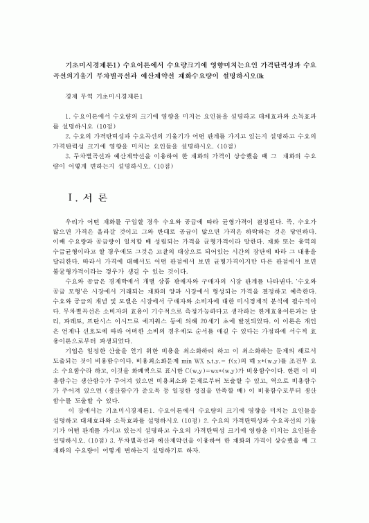 기초미시경제론1) 수요이론에서 수요량크기에 영향미치는요인 가격탄력성과 수요곡선의기울기 무차별곡선과 예산제약선 재화수요량이 설명하시오0k