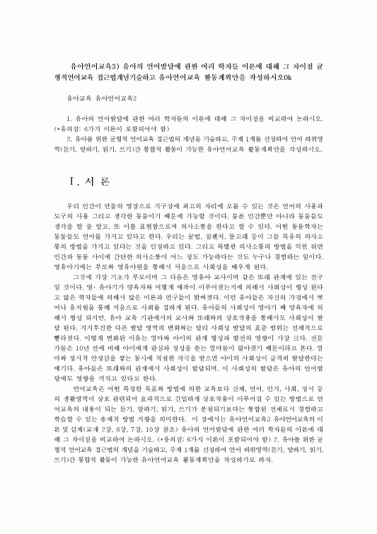 유아언어교육3) 유아의 언어발달에 관한 여러 학자들 이론에 대해 그 차이점 균형적언어교육 접근법개념기술하고 유아언어교육 활동계획안을 작성하시오0k