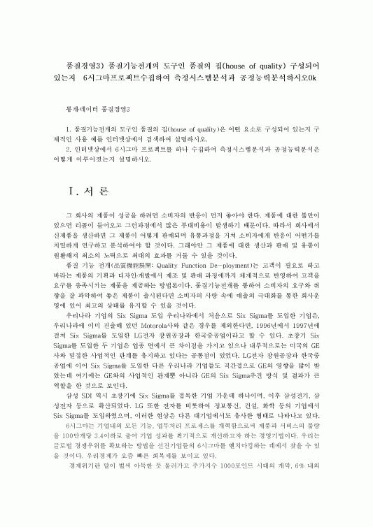 품질경영3) 품질기능전개의 도구인 품질의 집(house of quality) 구성되어 있는지  6시그마프로젝트수집하여 측정시스템분석과 공정능력분석하시오0k