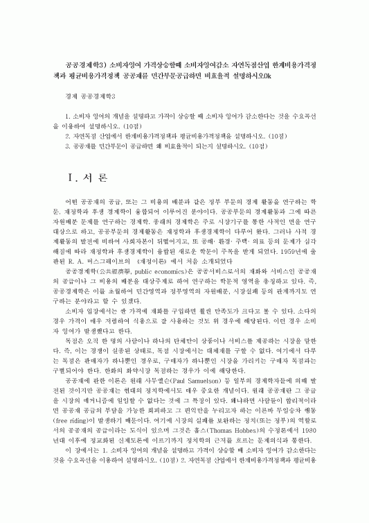 공공경제학3) 소비자잉여 가격상승할때 소비자잉여감소 자연독점산업 한계비용가격정책과 평균비용가격정책 공공재를 민간부문공급하면 비효율적 설명하시오0k