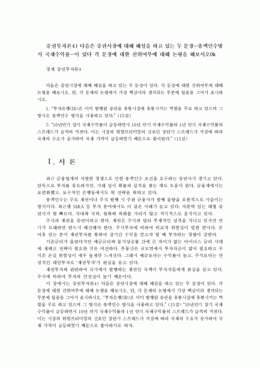 증권투자론4) 다음은 증권시장에 대해 해설을 하고 있는 두 문장-총액인수방식 국채수익률-이 있다 각 문장에 대한 진위여부에 대해 논평을 해보시오0k