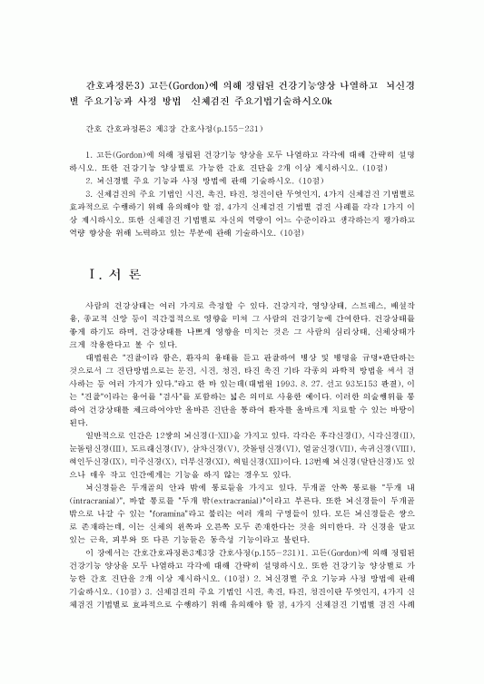 간호과정론3) 고든(Gordon)에 의해 정립된 건강기능양상 나열하고  뇌신경별 주요기능과 사정 방법  신체검진 주요기법기술하시오0k