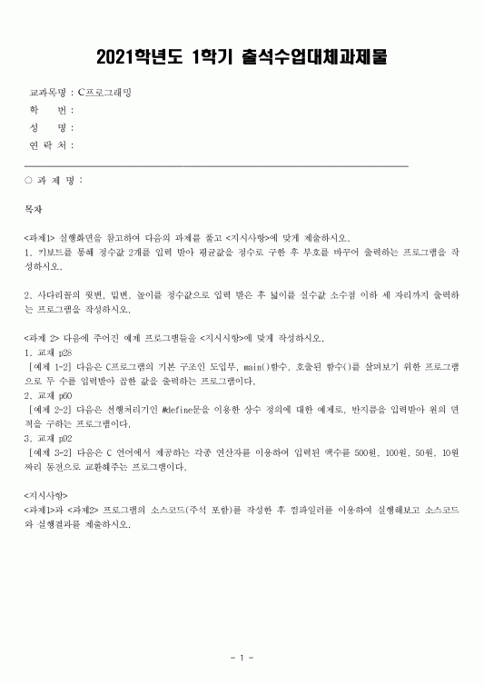 (방송통신대 C프로그래밍 출석수업대체과제물)실행화면을 참고하여 다음의 과제를 풀고 지시사항에 맞게 제출하시오 다음에 주어진 예제 프로그램들을 <지시시항>에 맞게 작성하시오 키보드를 통해 정수값 2개를