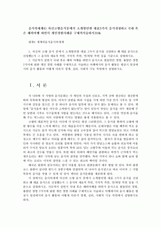 음식의세계4) 자신고향음식중에서 소개할만한 대표3가지 음식선정하고 국내 혹은 해외여행 하면서 개인경험사례를 구체적서술하시오0k