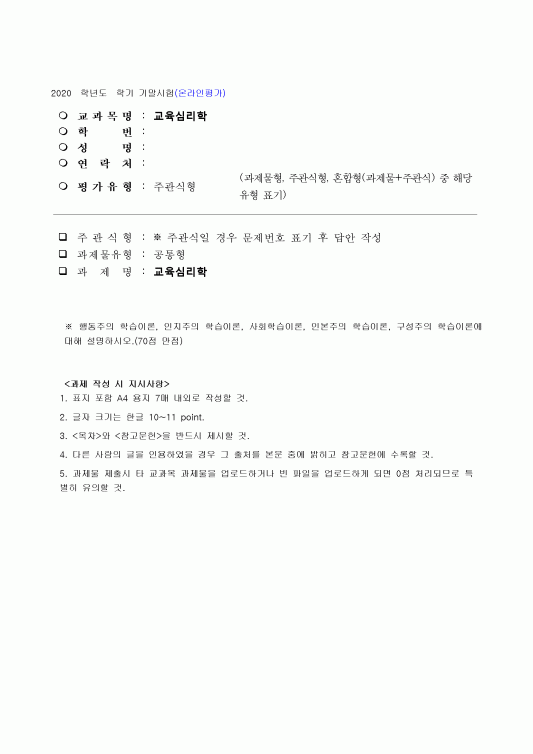 행동주의 학습이론, 인지주의 학습이론, 사회학습이론, 인본주의 학습이론, 구성주의 학습이론에 대해 설명하시오.(70점 만점)