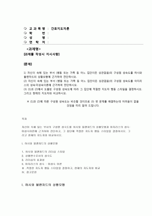 방송통신대학교 간호학과 간호지도자론 1) 자신이 속해 있는 부서 (병동 또는 가족 등 어느 집단이든 상관없음)의 구성원 성숙도를 허시와 블랜차드의 상황모형에 근거하여 진단하시오. (2) 자신이 속해 있는 부서 (병동 또는 가족 등 어느 집단이든 상관없음)의 구성원 성숙도를 아지리스의 성숙·미성숙이론에 근거하여 진단하시오. (3) (1)과 (2)에서 도출된