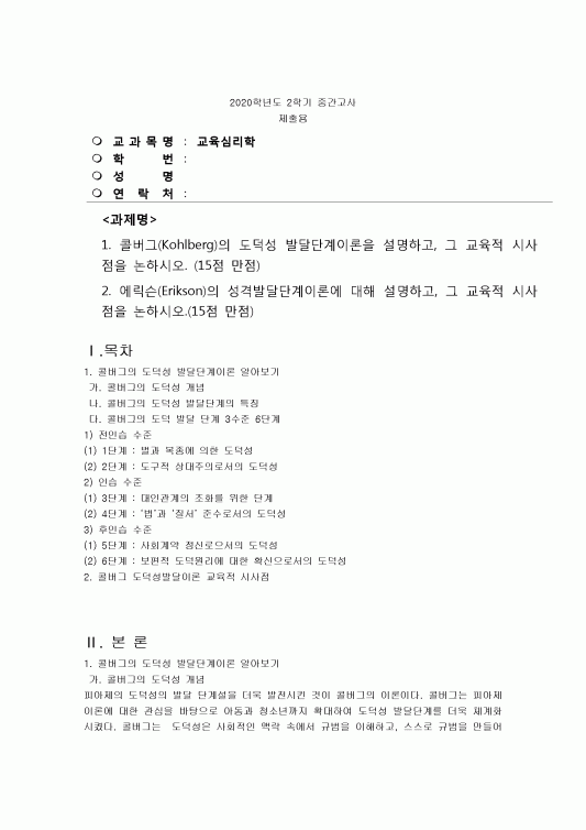 방송통신대학교 교육심리학 간호학과 1. 콜버그(Kohlberg)의 도덕성 발달단계이론을 설명하고, 그 교육적 시사점을 논하시오. (15점 만점)  2. 에릭슨(Erikson)의 성격발달단계이론에 대해 설명하고, 그 교육적 시사점을 논하시오.(15점 만점)