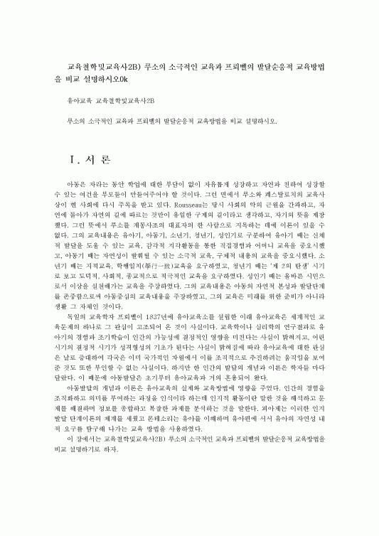교육철학및교육사2B) 루소의 소극적인 교육과 프뢰벨의 발달순응적 교육방법을 비교 설명하시오0k