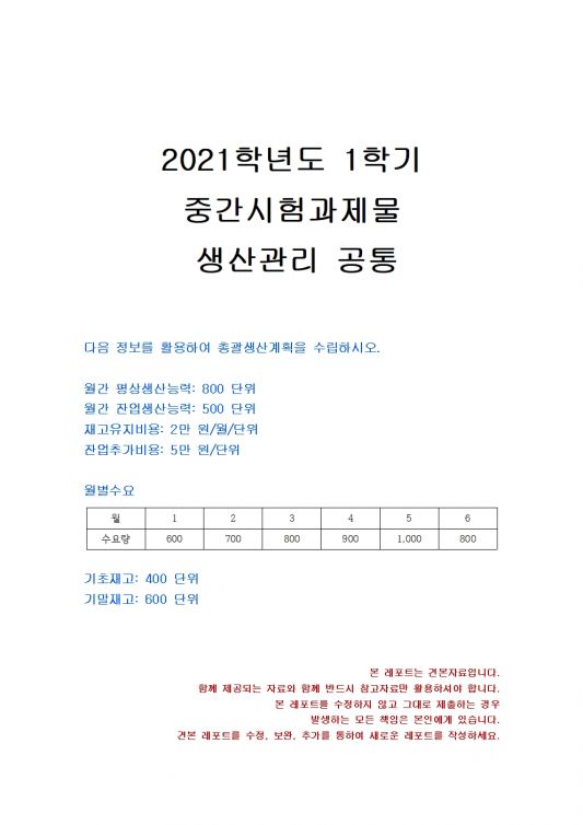 2021년 1학기 생산관리 중간시험과제물 공통(총괄생산계획 수립)