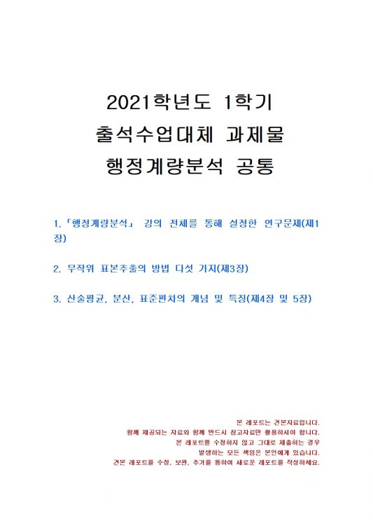2021년 1학기 행정계량분석 출석수업대체시험 과제물(강의 전체를 통해 설정한 연구문제)