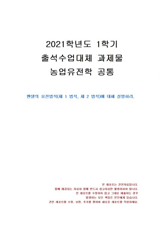 2021년 1학기 농업유전학 출석수업대체시험 과제물(멘델의 유전법칙)