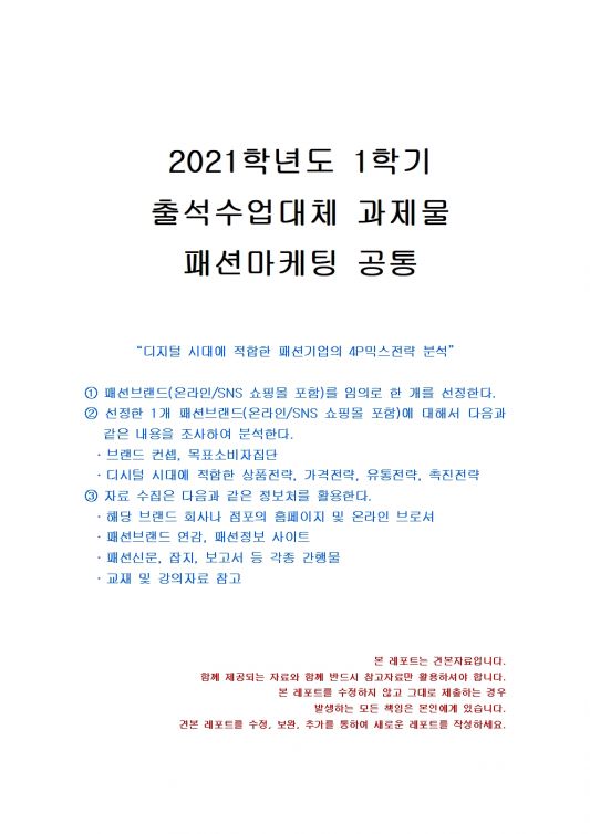 2021년 1학기 패션마케팅 출석수업대체시험 과제물(패션기업의 4P믹스전략 분석)