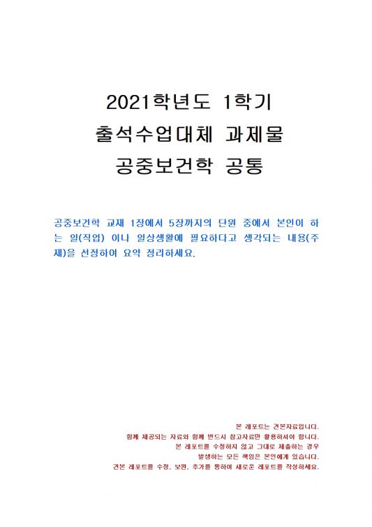 2021년 1학기 공중보건학 출석수업대체시험 과제물(교재 1장에서 5장까지 내용선정 요약)