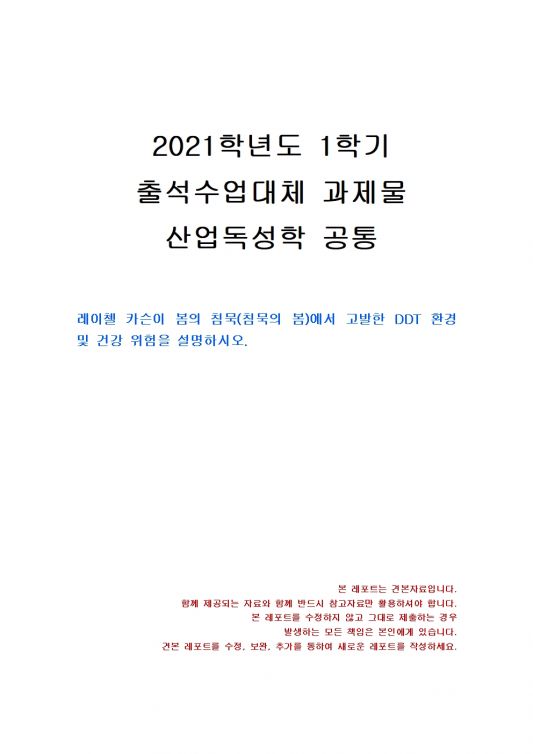2021년 1학기 산업독성학 출석수업대체시험 과제물(DDT 환경 및 건강 위험)