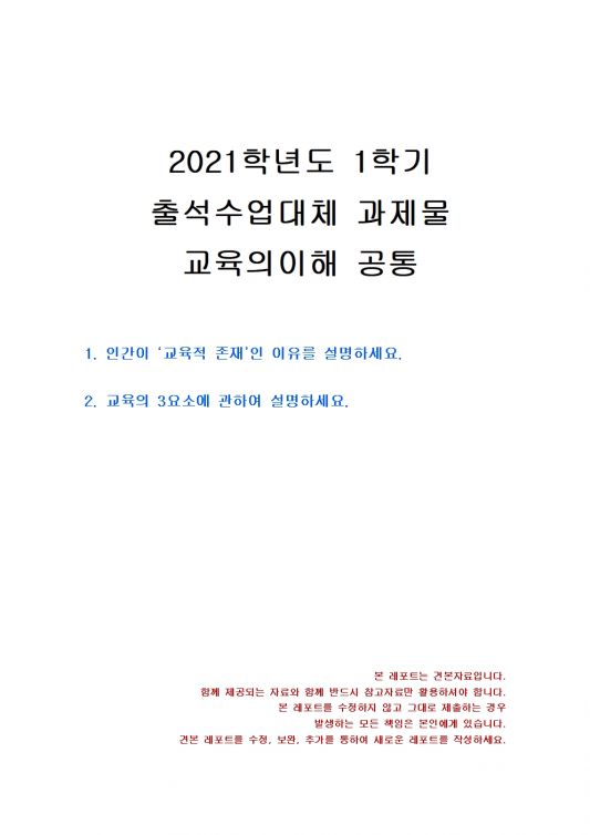 2021년 1학기 교육의이해 출석수업대체시험 과제물(인간이 ‘교육적 존재’인 이유 등)