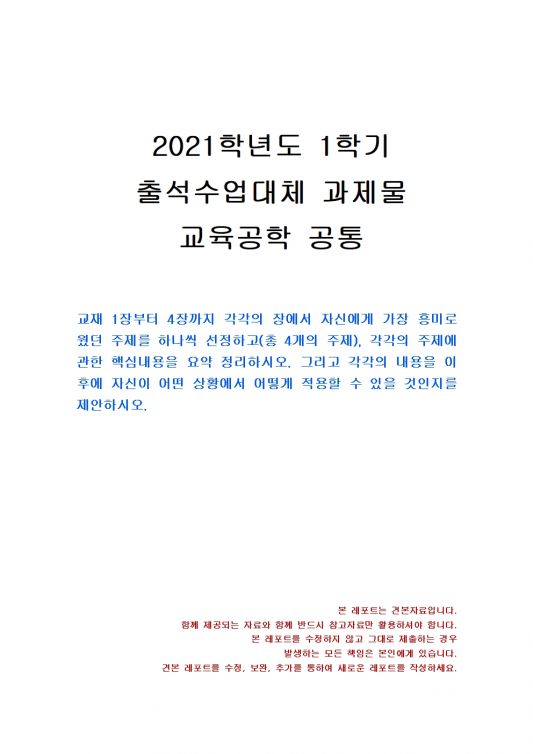 2021년 1학기 교육공학 출석수업대체시험 과제물(교재 1장부터 4장까지 요약정리)
