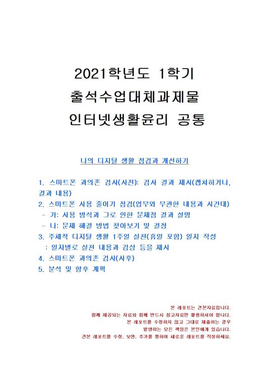 2021년 1학기 인터넷생활윤리 출석수업대체시험 과제물(나의 디지털 생활 점검과 개선하기)