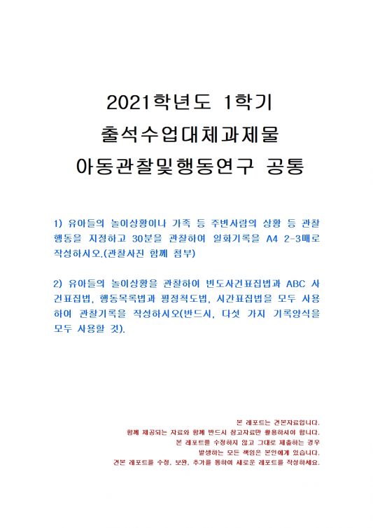2021년 1학기 아동관찰및행동연구 출석수업대체시험 과제물(관찰기록, 일화기록 작성)