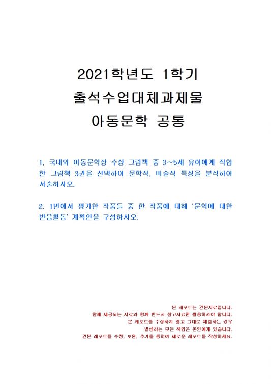 2021년 1학기 아동문학 출석수업대체시험 과제물(국내외 아동문학상 수상 그림책)