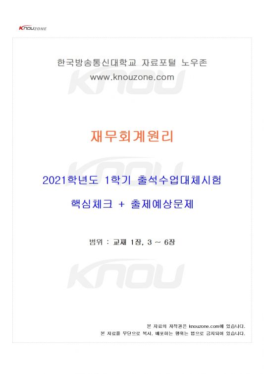 2021년 1학기 재무회계원리 출석수업대체시험 핵심체크