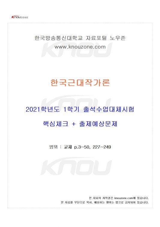 2021년 1학기 한국근대작가론 출석수업대체시험 핵심체크