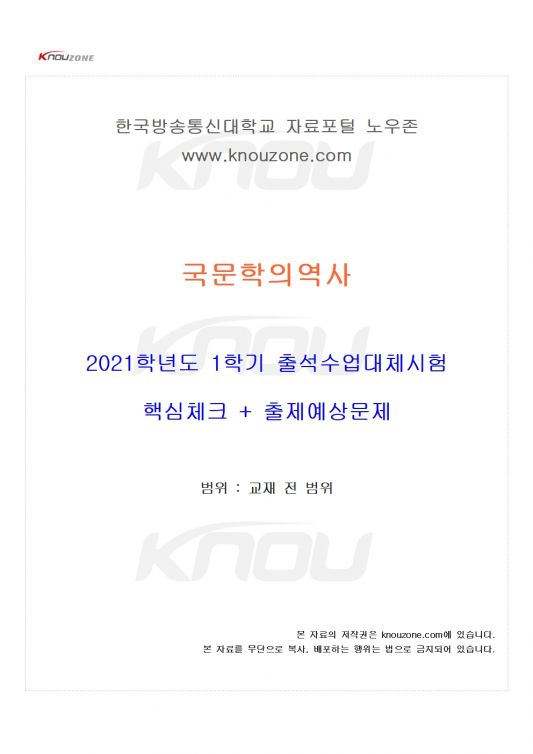 2021년 1학기 국문학의역사 출석수업대체시험 핵심체크