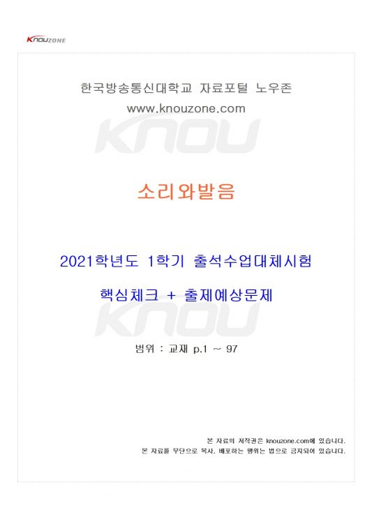 2021년 1학기 소리와발음 출석수업대체시험 핵심체크