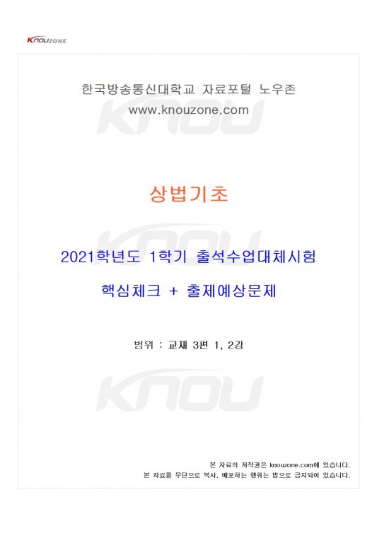 2021년 1학기 상법기초 출석수업대체시험 핵심체크