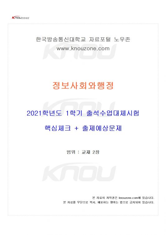 2021년 1학기 정보사회와행정 출석수업대체시험 핵심체크