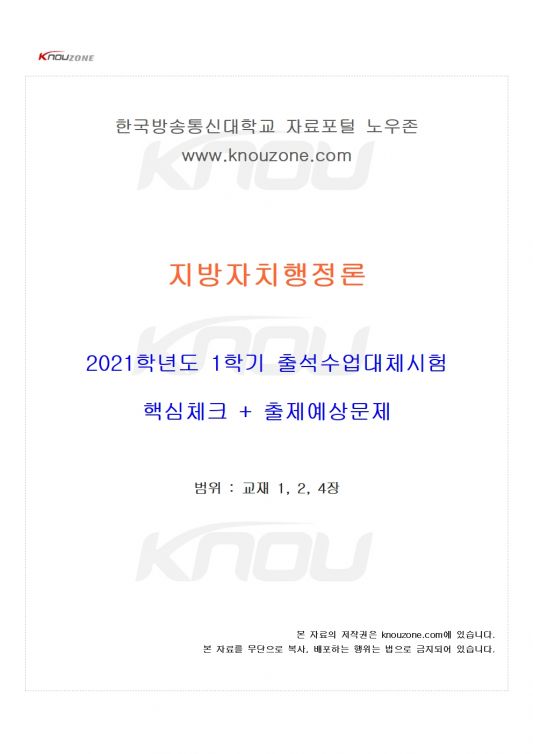 2021년 1학기 지방자치행정론 출석수업대체시험 핵심체크