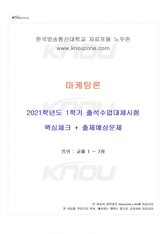 2021년 1학기 마케팅론 출석수업대체시험 핵심체크