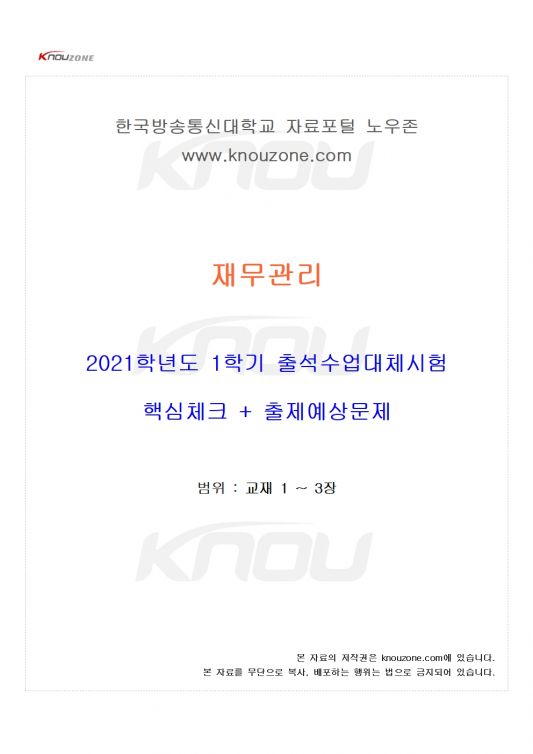 2021년 1학기 재무관리 출석수업대체시험 핵심체크