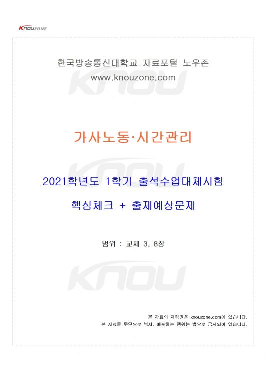 2021년 1학기 가사노동시간관리 출석수업대체시험 핵심체크