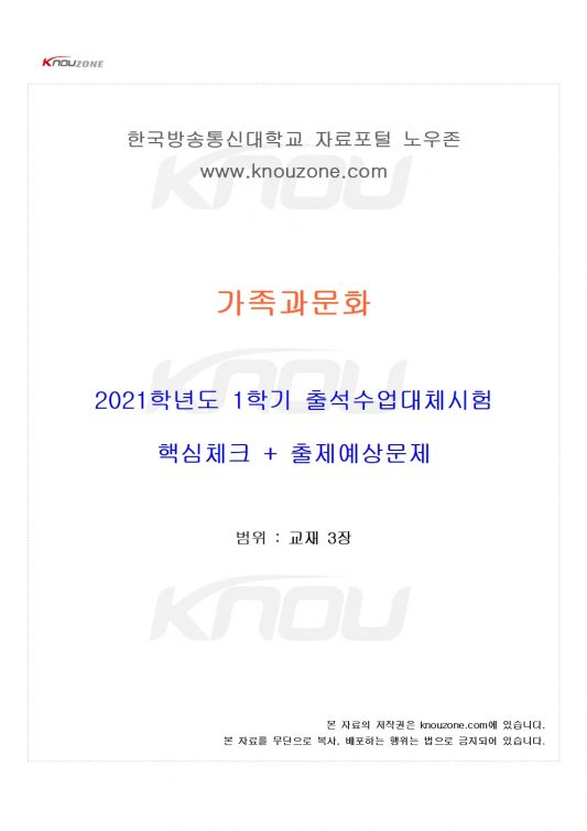 2021년 1학기 가족과문화 출석수업대체시험 핵심체크