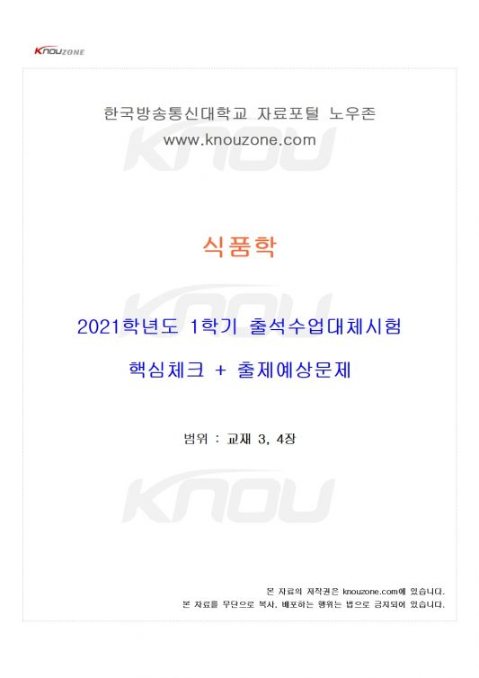 2021년 1학기 식품학 출석수업대체시험 핵심체크