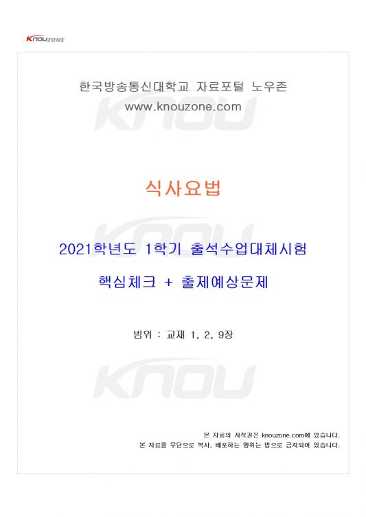 2021년 1학기 식사요법 출석수업대체시험 핵심체크